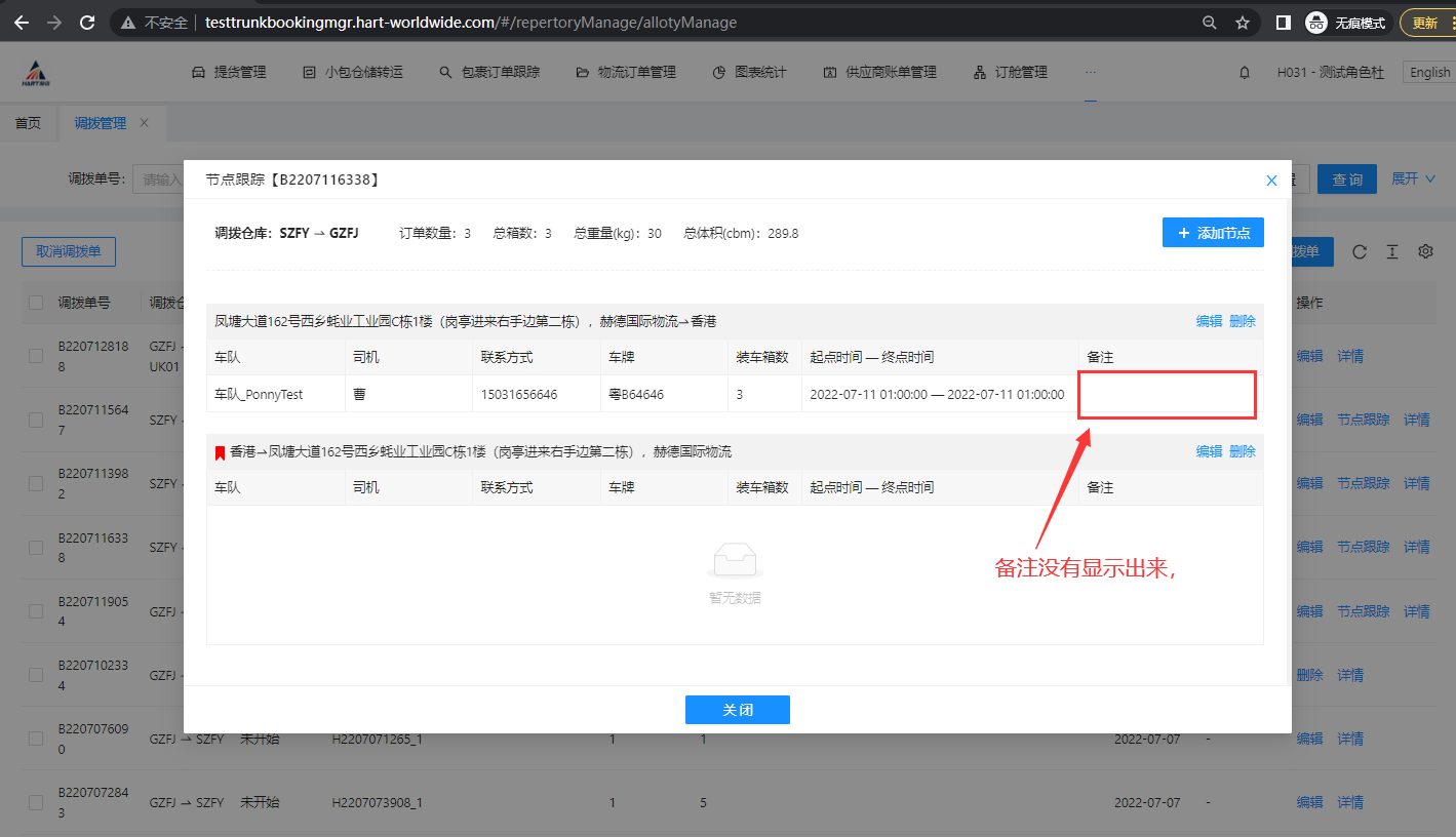 Bug 1738 【调拨管理】节点跟踪,备注没有显示出来, 物流管理系统 禅道